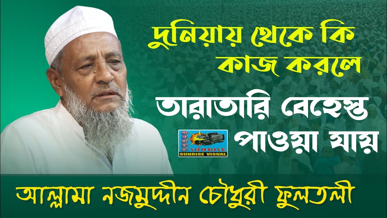 আল্লামা নজমুদ্দীন চৌধুরী ফুলতলী।দুনিয়ায় থেকে কি কাজ করলে তারাতারি ...