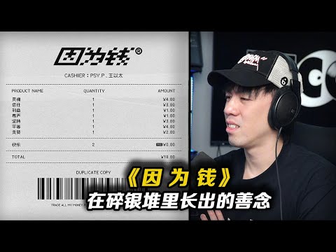 PSY.P這次不炫富改批判錢了?! 王以太以自身角度對錢的剖析寫得太好了!! 《因為錢》PSY.P/王以太【REACTION】