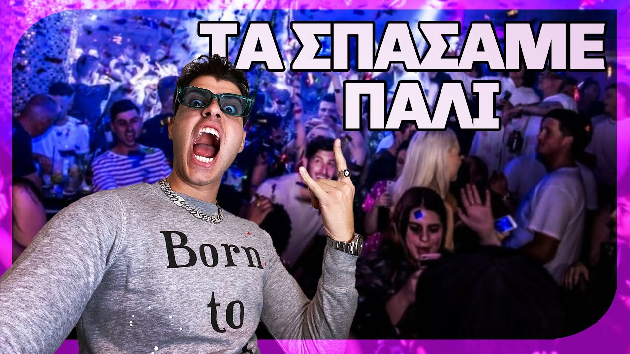 ΒΓΗΚΑ ΒΡΑΔΥ ΣΕ ΚΛΑΜΠ ΜΕΤΑ ΑΠΟ ΚΑΙΡΟ ! ΣΟΚ - YouTube