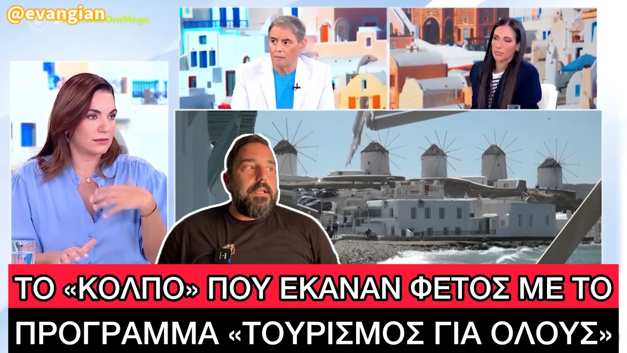 ΔΕ ΘΕΛΟΥΜΕ και τόσο πολύ οι Έλληνες να πηγαίνουν διακοπές το καλοκαίρι ...