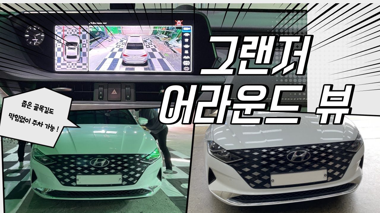 그랜저 어라운드뷰 완벽 시공 완료 Youtube
