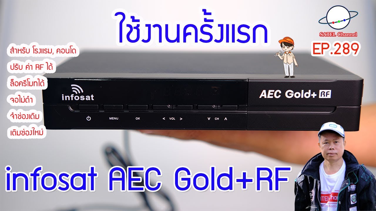 infosat AEC GOLD + RF กล่องงานระบบ โรงแรม คอนโด อพาร์ทเมนต์ SMATV Cable TV System BOX [EP. 289 ...
