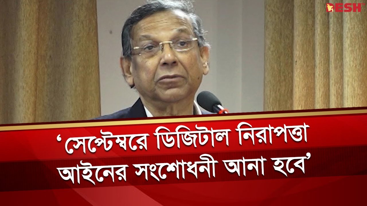 সেপ্টেম্বরে ডিজিটাল নিরাপত্তা আইনের সংশোধনী আনা হবে: আইনমন্ত্রী | Law ...