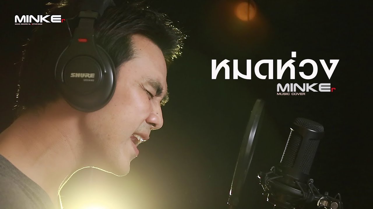 หมดห่วง - MINKEr Cover - YouTube