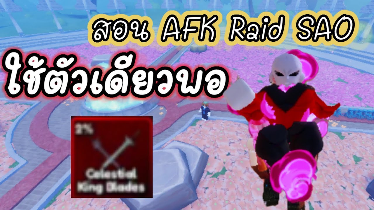 Anime last Stand สอน AFK Raid Sao ใช้ตัวเดียวพอ - YouTube
