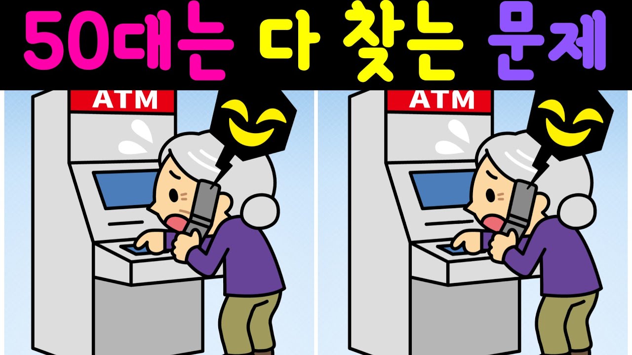 틀린그림찾기치매예방퀴즈 50대는 다 찾는 문제~ 틀린그림 찾기두뇌운동 기억력 인지력 집중력 향상두뇌 운동 숨은 그림