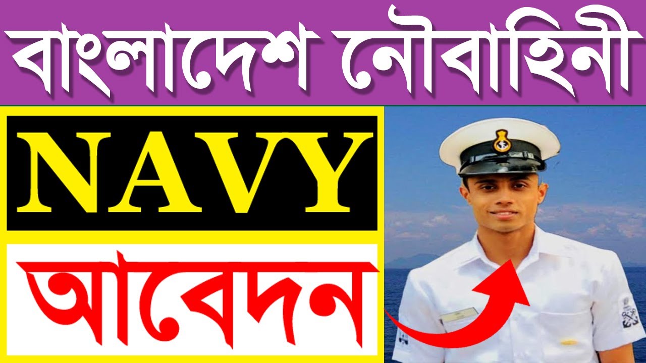 বাংলাদেশ নৌবাহিনী নাবিক ও এমওডিসি নিয়োগ ২০২৫ | Navy Sailor & MODC ...