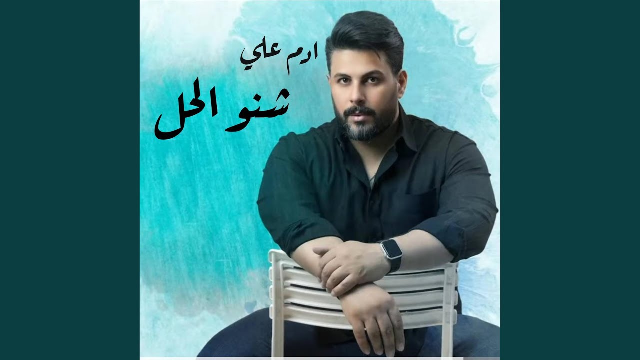 shinu alhal - شنو الحل - YouTube