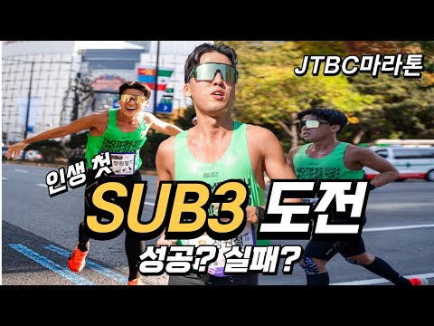 2024 JTBC마라톤 Sub3 도전! - YouTube