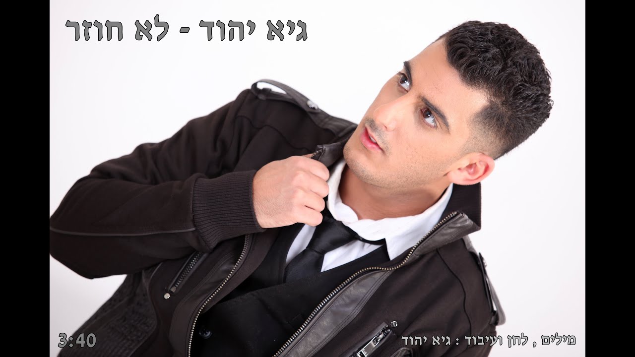גיא יהוד - לא חוזר | Guy Yahood 2003 - YouTube