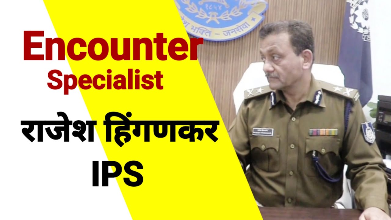 IPS Rajesh Hingankar- ये फ़िल्मी नहीं, असली वाले सिंघम है जिनसे खौफ ...