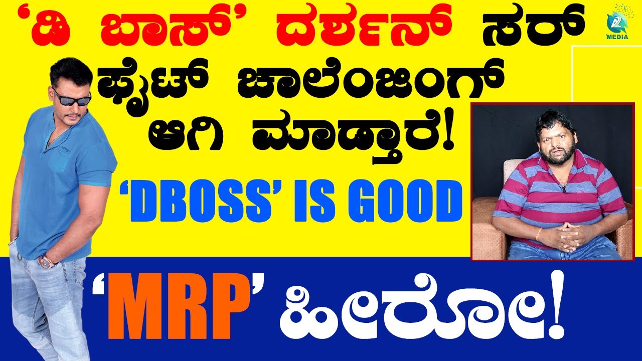 'ಡಿ' ಬಾಸ್ ದರ್ಶನ್ ಸರ್ ಫೈಟ್ ಚಾಲೆಂಜಿಂಗ್ ಆಗಿ ಮಾಡ್ತಾರೆ! MRP MOVIE HERO HARI ...