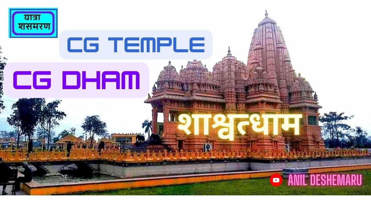 Sashwatdham | Cg temple | Cg Dham | शाश्वत्धाम | सि जि धाम - YouTube