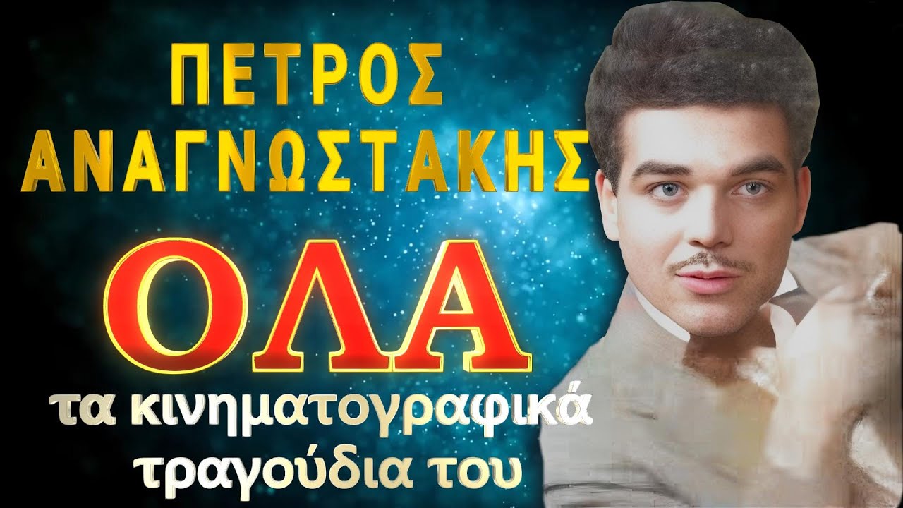 ΠΕΤΡΟΣ ΑΝΑΓΝΩΣΤΑΚΗΣ: ΟΛΑ τα κινηματογραφικά τραγούδια του. Με νέο ήχο ...