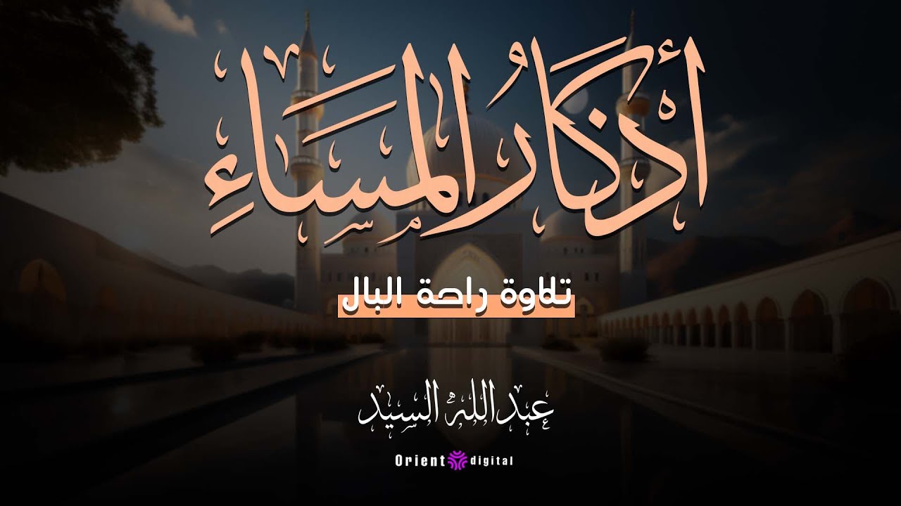 أذكار المساء بصوت القارئ عبد الله السيد 🌙📖 | Evening Athkar by Abdullah El-Sayed 🎧 - YouTube