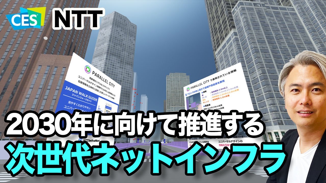 【CES2021】NTTが2030年に向けて推進する、次世代ネットインフラ「IOWN」 - YouTube