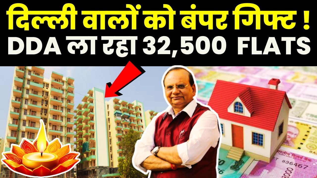 DIWALI BUMPER GIFT ! DDA ला रहा 32,500 FLATS ! DDA online flats booking ...