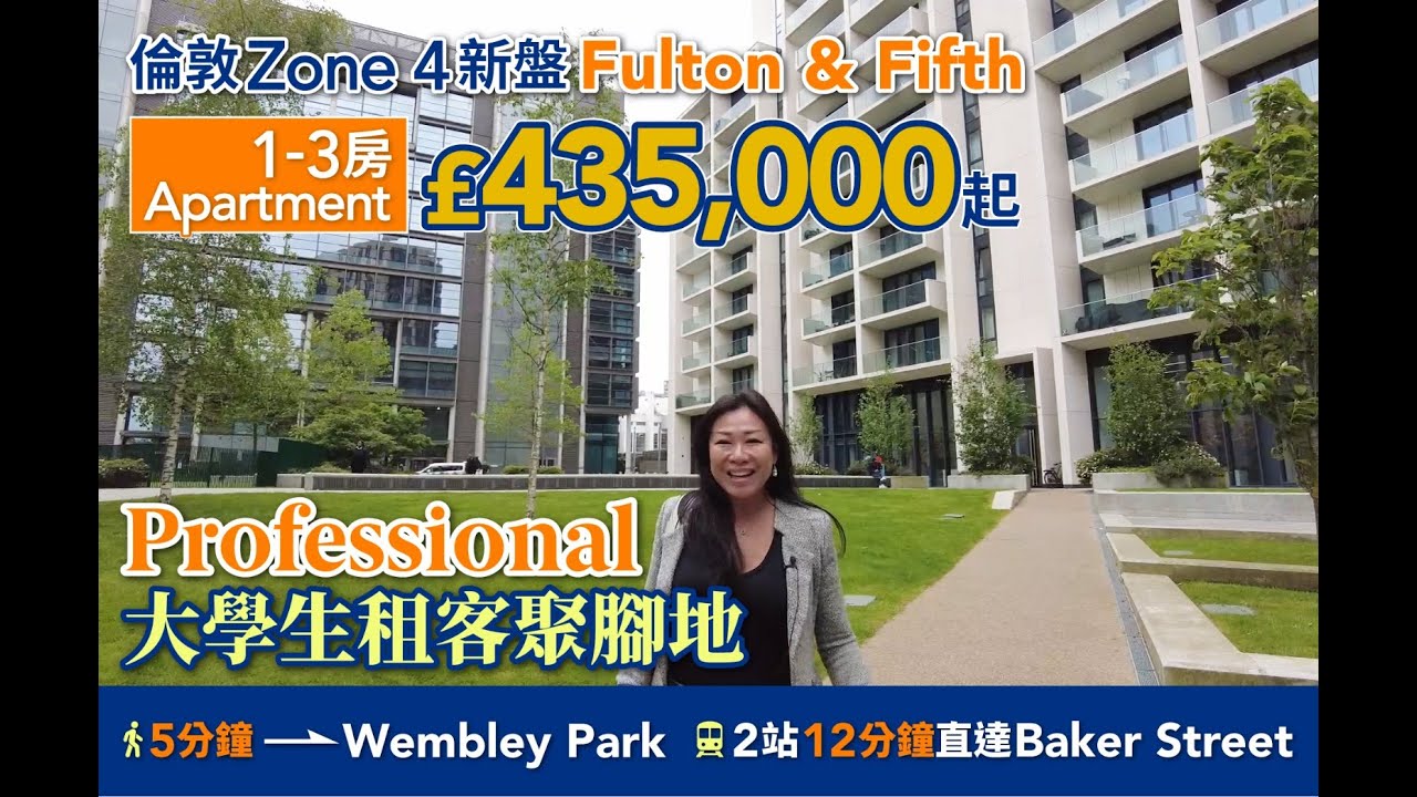 【英國實景睇樓】倫敦 Zone 4 新盤 Fulton & Fifth︱5分鐘到 Wembley Park 12分鐘直達Baker ...