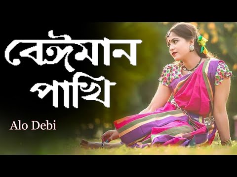 Beiman Pakhi | বেইমান পাখি | Alo Debi | New Folk Song | Azad lalon | Hasnat Kobir