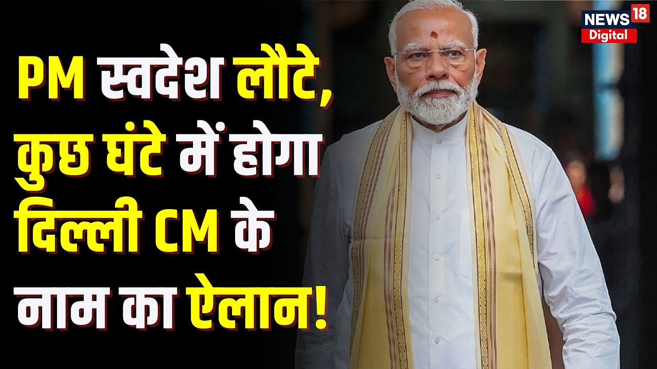 Delhi CM Face Announcement: Delhi का नया CM का नाम तय?,सामने आई शपथ की ...