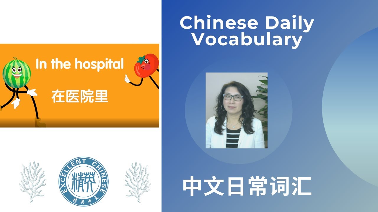In the hospital/Chinese daily vocabulary/Cartoon/中文动画/在医院/学中文词汇/看动画学中文 ...