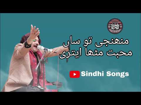 Muhnji tosa Muhabat | Ustad Rajob Faqeer | Sindhi Songs