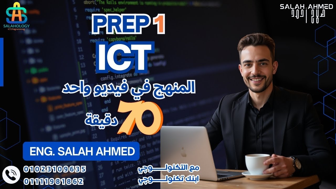 2025 - ICT Prep 1 - Full 2nd Term - شرح المنهج كامل فى 70 دقيقة فقط - YouTube