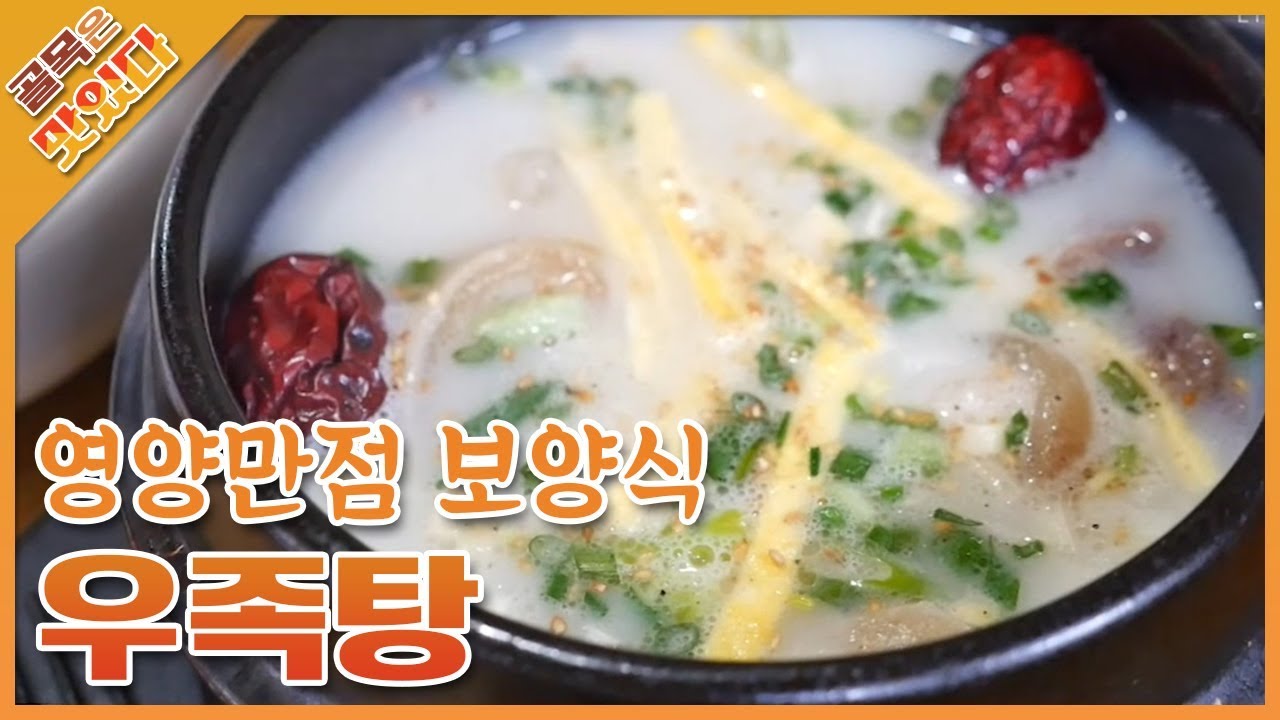 영양만점 보양식 우족탕 / Ox Foot Soup [골목은 맛있다] - YouTube