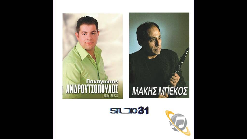 ΠΑΝΑΓΙΩΤΗΣ ΑΝΔΡΟΥΤΣΟΠΟΥΛΟΣ ΜΑΚΗΣ ΜΠΕΚΟΣ - YouTube