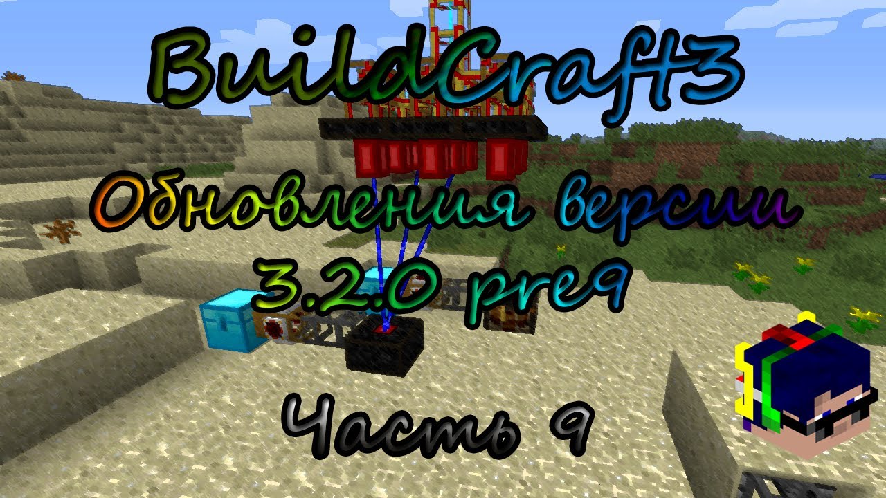 Minecraft Build Craft 3 туториал [9 часть: Обновления версии 3.2.0.p9 ...