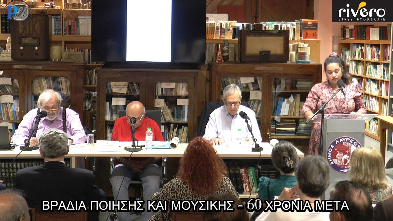 ΒΡΑΔΙΑ ΠΟΙΗΣΗΣ ΚΑΙ ΜΟΥΣΙΚΗΣ " ΛΑΥΡΙΟ - ΣΟΥΝΙΟ 60 ΧΡΟΝΙΑ ΜΕΤΑ " - YouTube