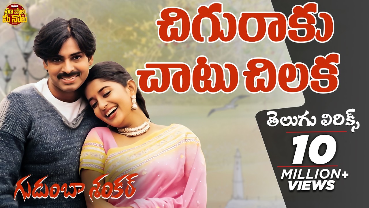 Chiguraku Chatu Telugu Lyrics | Gudumba Shankar | Pawan Kalyan, Meera ...