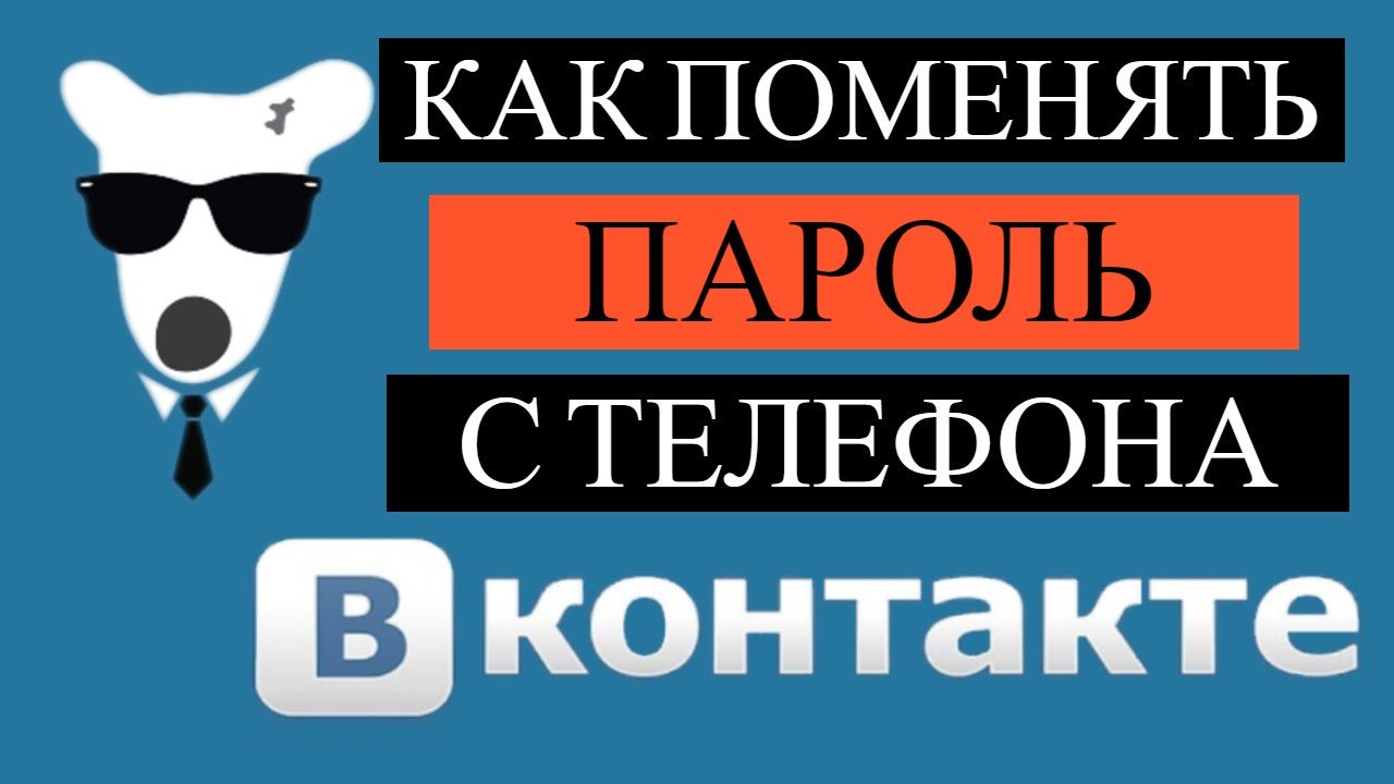 Как поменять пароль в ВК на телефоне Если забыл Youtube