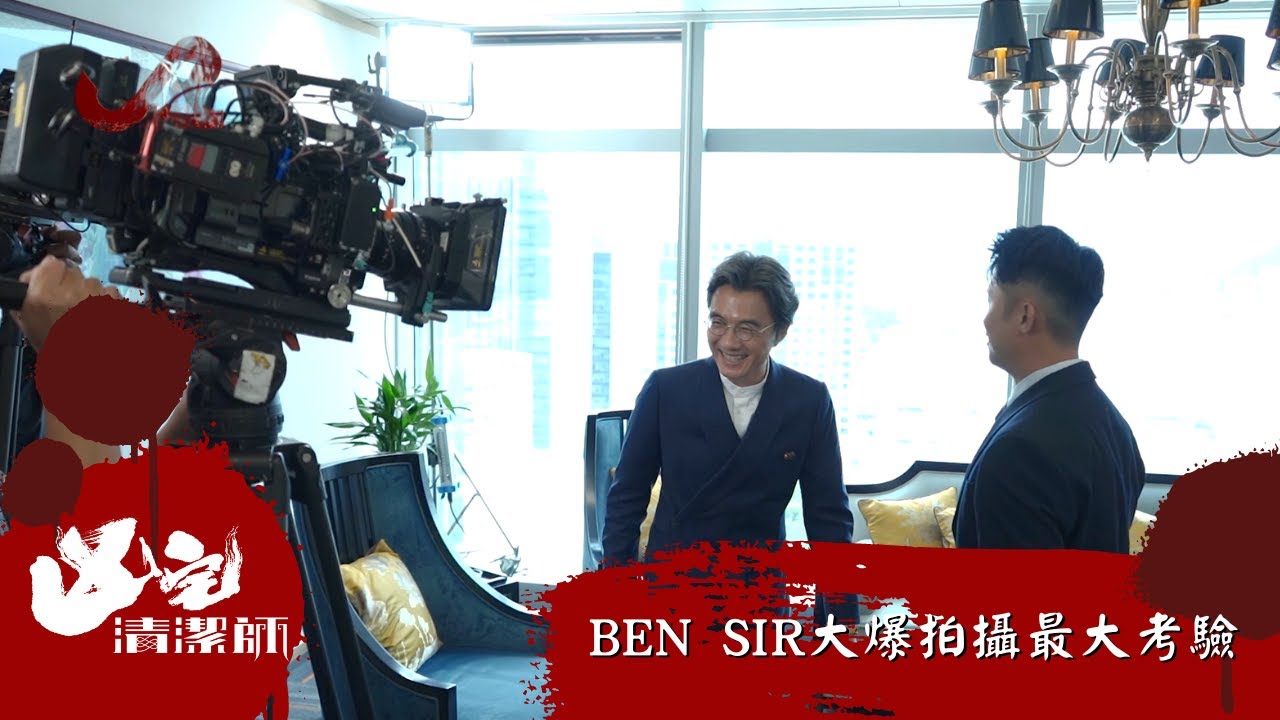 【花絮｜凶宅清潔師】Ben Sir大爆拍攝最大考驗！｜J2 - YouTube