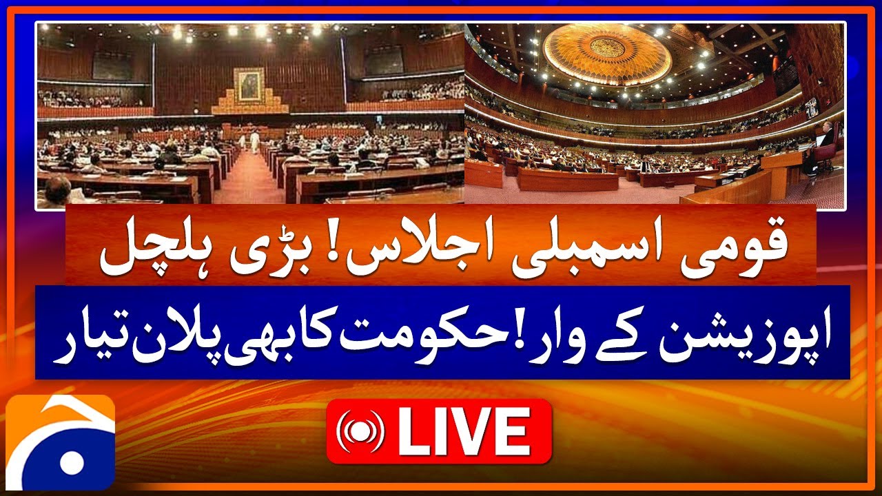 🔴LIVE: (𝗡𝗮𝘁𝗶𝗼𝗻𝗮𝗹 𝗔𝘀𝘀𝗲𝗺𝗯𝗹𝘆 𝗦𝗲𝘀𝘀𝗶𝗼𝗻) Heated Debates | 𝗚𝗼𝘃𝘁 𝘃𝘀 𝗢𝗽𝗽𝗼𝘀𝗶𝘁𝗶𝗼𝗻 ...