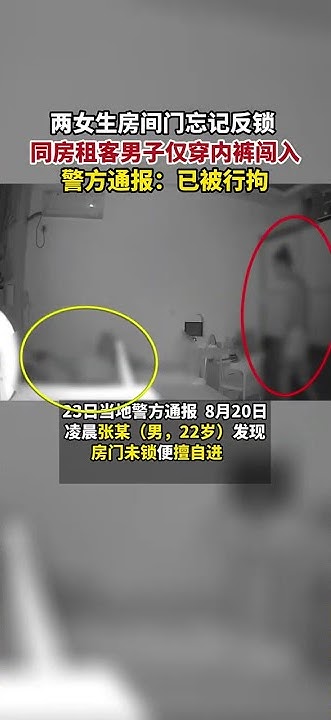上海警方通报男子半夜摸进合租女孩房间 已被行拘丨热搜研究员 Youtube