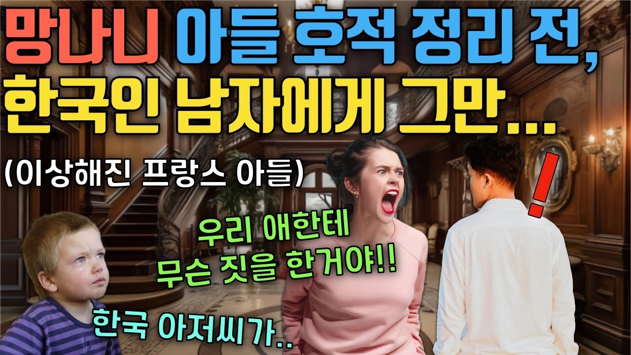 망나니 아들 때문에 골머리를 썩이던 프랑스 재벌 엄마가 아들 호적에서 파버리기 일보 직전 한국인 개인 교사 채용하자 벌어진 일 Youtube