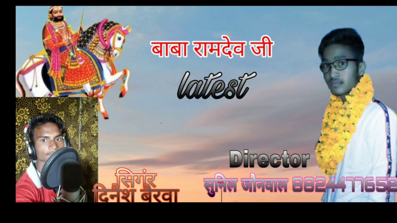 सिगंर दिनैश बैरवा (सामलागॉव ) का बाबा रामदेव भजन latest Rajasthani ...