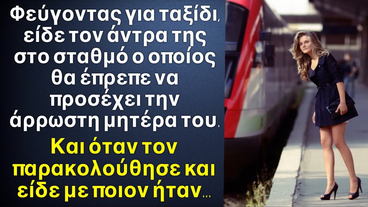 Πηγαίνοντας ταξίδι είδε τον άντρα της ο οποίος θα έπρεπε να προσέχει ...