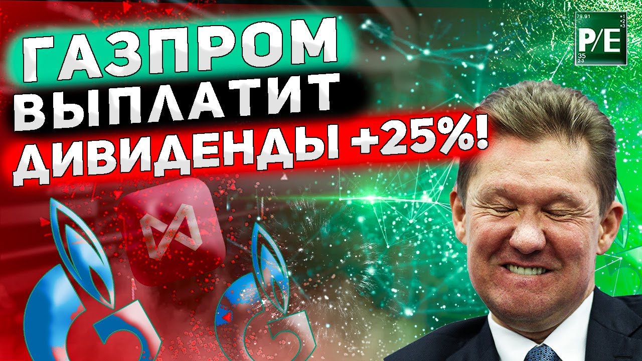 ⚡️СРОЧНАЯ НОВОСТЬ⚡️ГАЗПРОМ ЗАПЛАТИТ ДИВИДЕНДЫ ДИВ ДОХОДНОСТЬ 25 Youtube