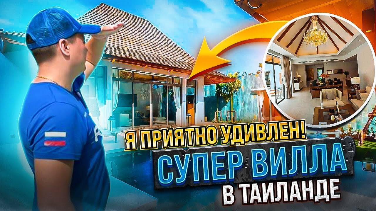 Купить виллу в Таиланде Недвижимость на Пхукете Купить виллу на