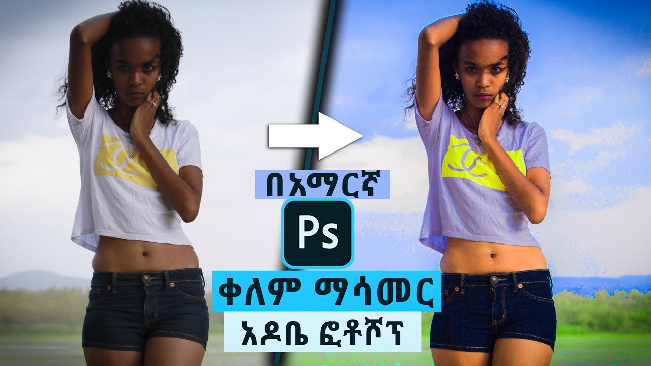 Ethiopia How To Color Correct In Adobe Photoshop 2020 In Amharic ethiopia-how-to-color-correct-in-adobe-photoshop-2020-in-amharic