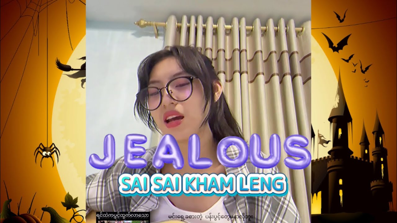 မနာလိုခြင်းများ~Jealous『Sai Sai Kham Leng 』 Cover By Kay Sin - YouTube