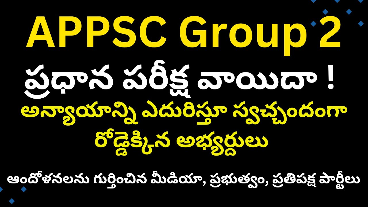 APPSC Group 2 ప్రధాన పరీక్ష వాయిదా ! అన్యాయాన్ని ఎదురిస్తూ స్వచ్చందంగా ...