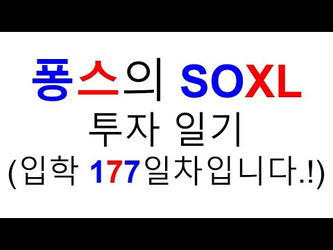 탐욕의 아이 '퐁스'의 SOXL 매매 일기(2025.03.28) - YouTube