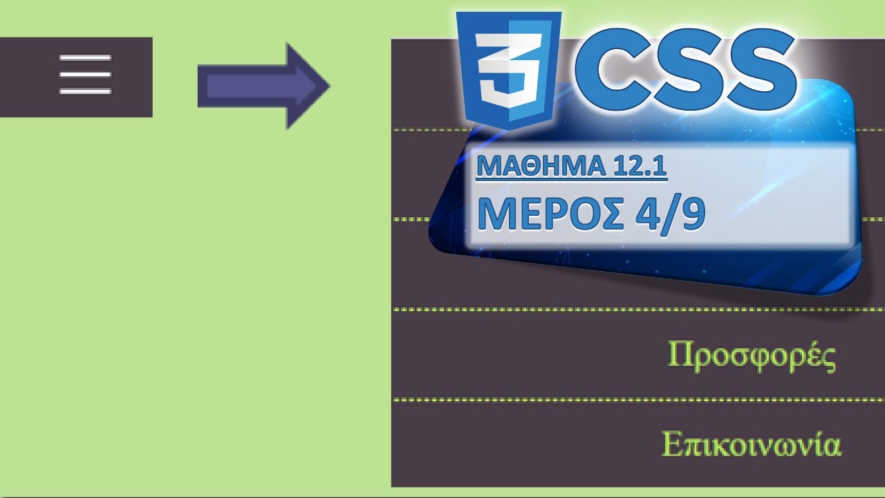 CSS - ΜΑΘΗΜΑ 12.1 - ΜΕΝΟΥ - ΜΕΡΟΣ 4 ΑΠΟ 9 - Hamburger Μενού ...