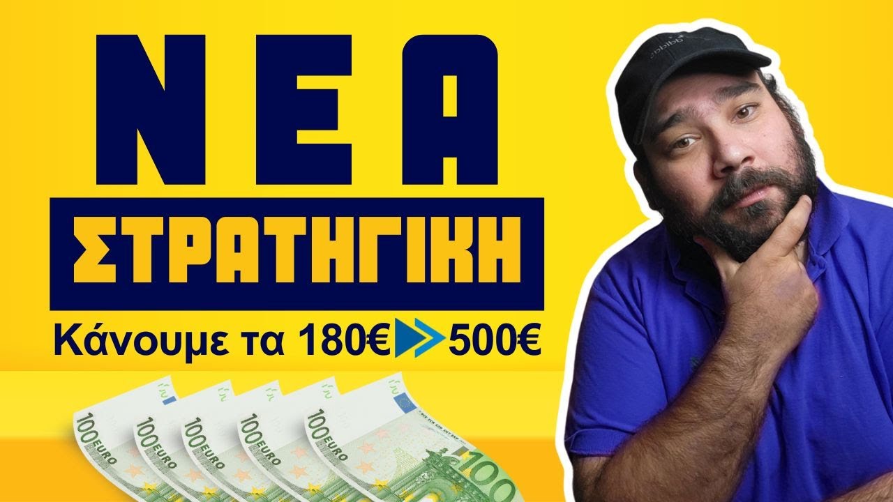 ΚΑΤΑΦΕΡΑΜΕ ΤΑ 15€ ΝΑ ΓΙΝΟΥΝ 180€. ΠΑΜΕ ΝΑ ΔΟΥΜΕ ΤΗΝ ΣΥΝΕΧΕΙΑ - YouTube