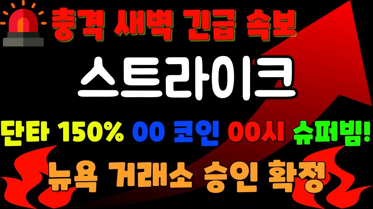 스트라이크 ★슈퍼빔 바로 ㅇㅇ시간에 터집니다 스트라이크 스트라이크코인전망 스트라이크코인 Youtube