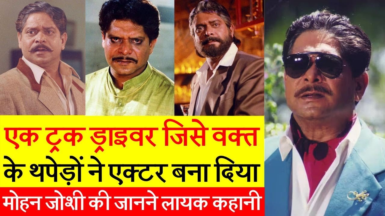Biography: एक Road Accident ने Mohan Joshi को बना दिया Actor और वो बन ...