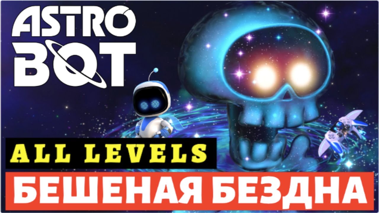 ASTRO BOT – DLC Бешеная Бездна | Прохождение ВСЕХ уровней + ВСЕ камео ...